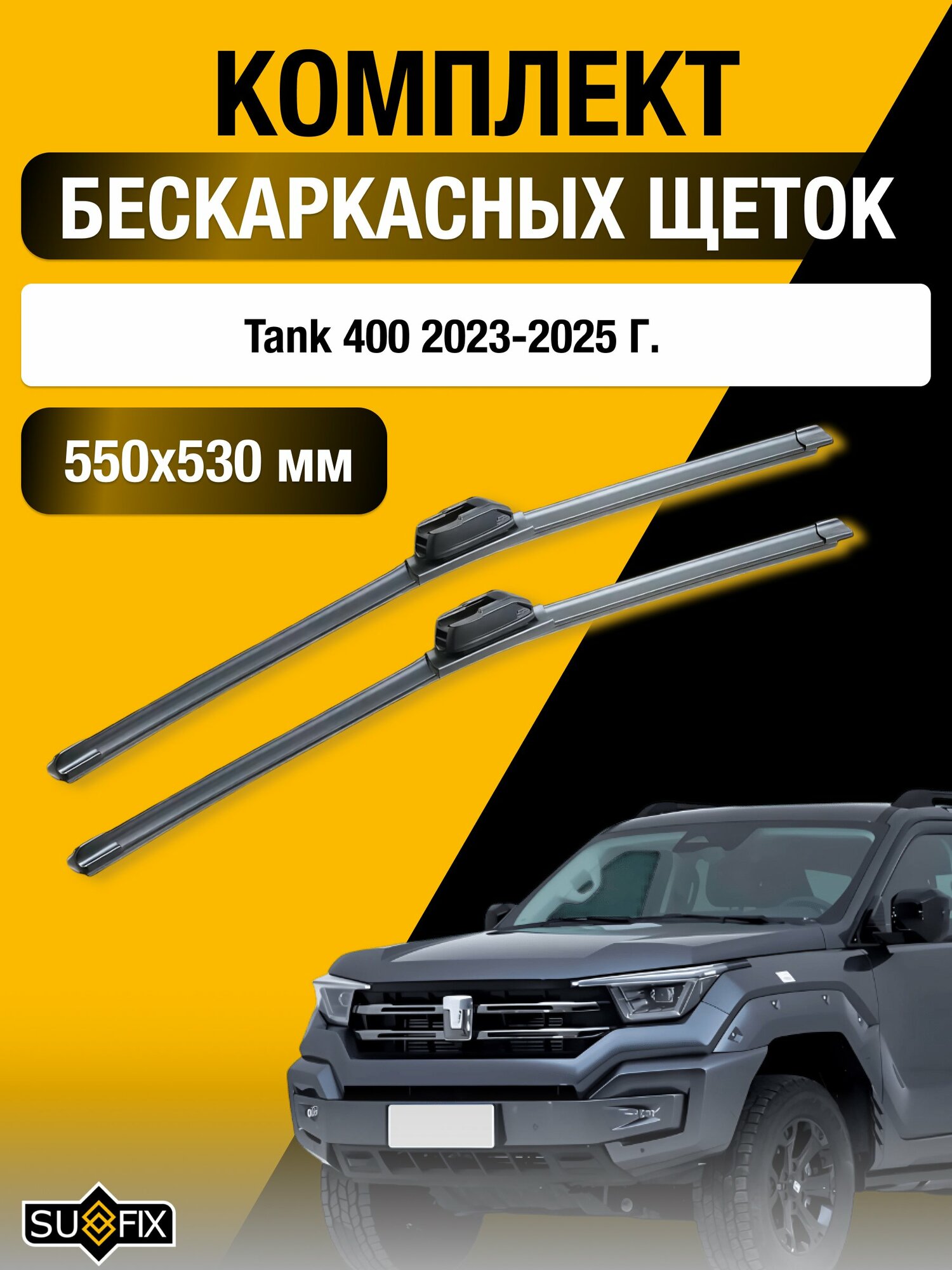 Дворники бескаркасные для Tank 400 / 2023-2025 / Комплект щеток стеклоочистителя 550 530 мм Танк 400