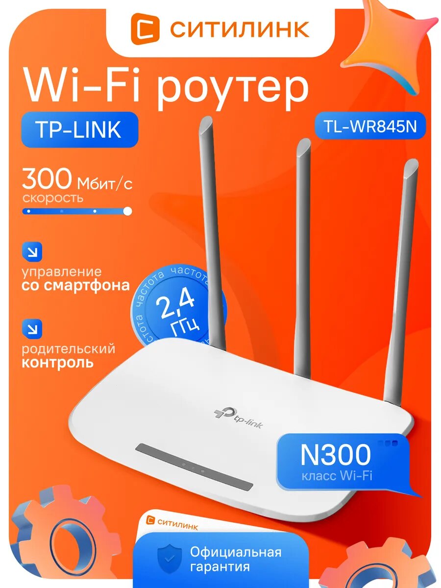 Wi-Fi роутер TP-LINK TL-WR845N, 300 Мбит/с, 2.4 ГГц, 4 порта LAN, управление через Tether, белый