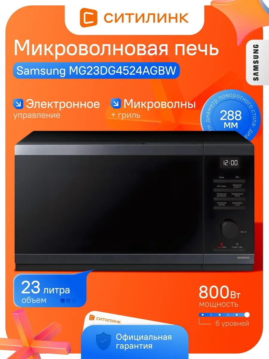Микроволновая печь с грилем SAMSUNG MG23DG4524AGBW, 800 Вт, 23 л, биокерамическая эмаль, электронное управление, черная