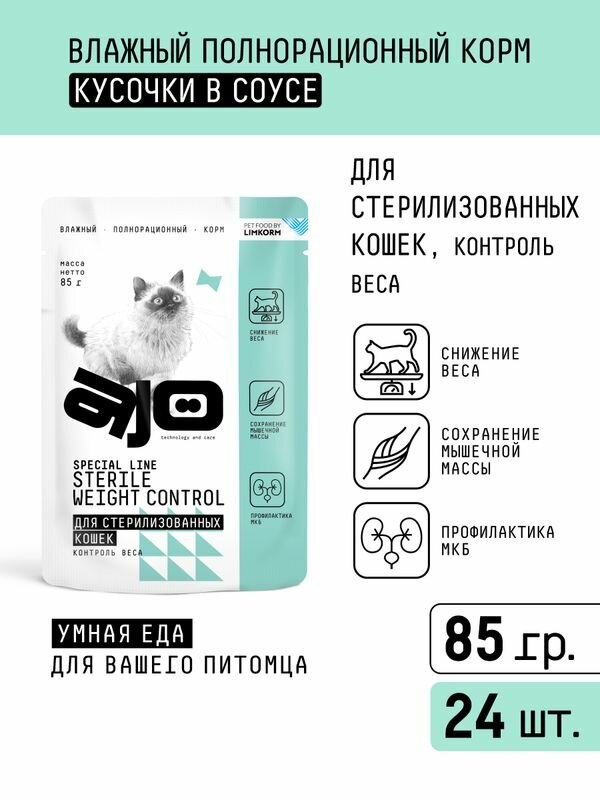 AJO (АЙО) Cat Sterile Weight Control Корм консервированный полнорационный. Кусочки в соусе для стерилизованных кошек контроль веса 85г*24 шт