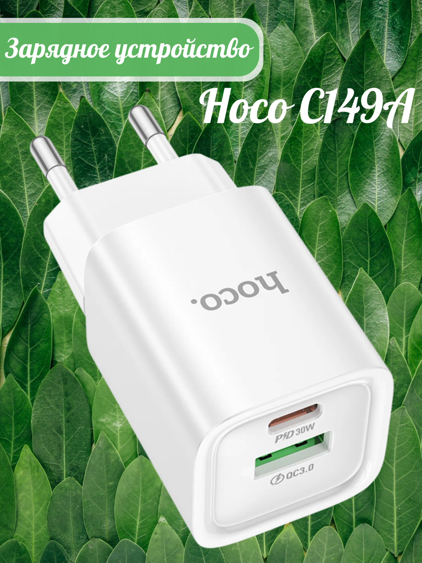 Зарядный адаптер Hoco C149A PD30W белый