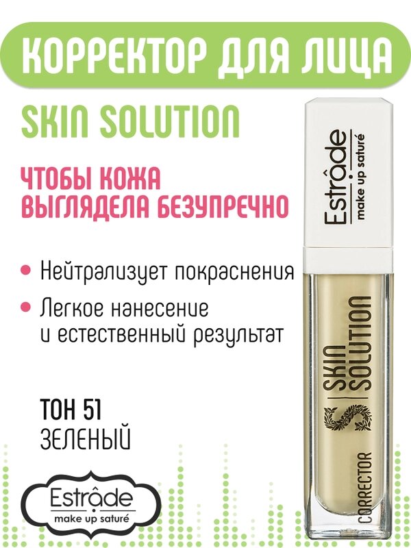 Корректор ESTRADE "SKIN SOLUTION" (51 зеленый)