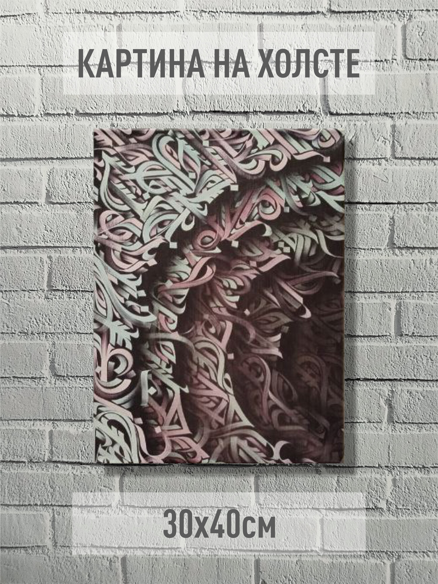 Картина "Каллиграфический вихрь", холст из 100% хлопка, УФ-печать, 30x40 см