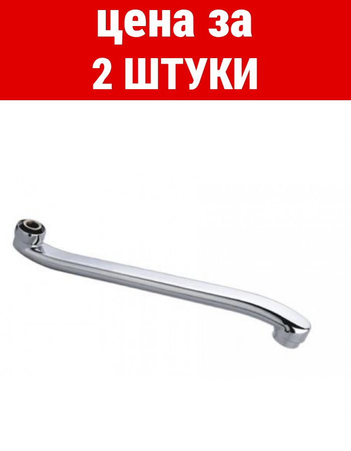 Комплект 2 шт, излив изогнутый 40 СМ С большой гайкой