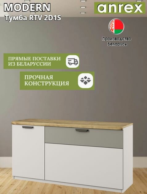 MODERN, Тумба RTV 2D1S. Цвет персидский жемчуг/ирландский ликер