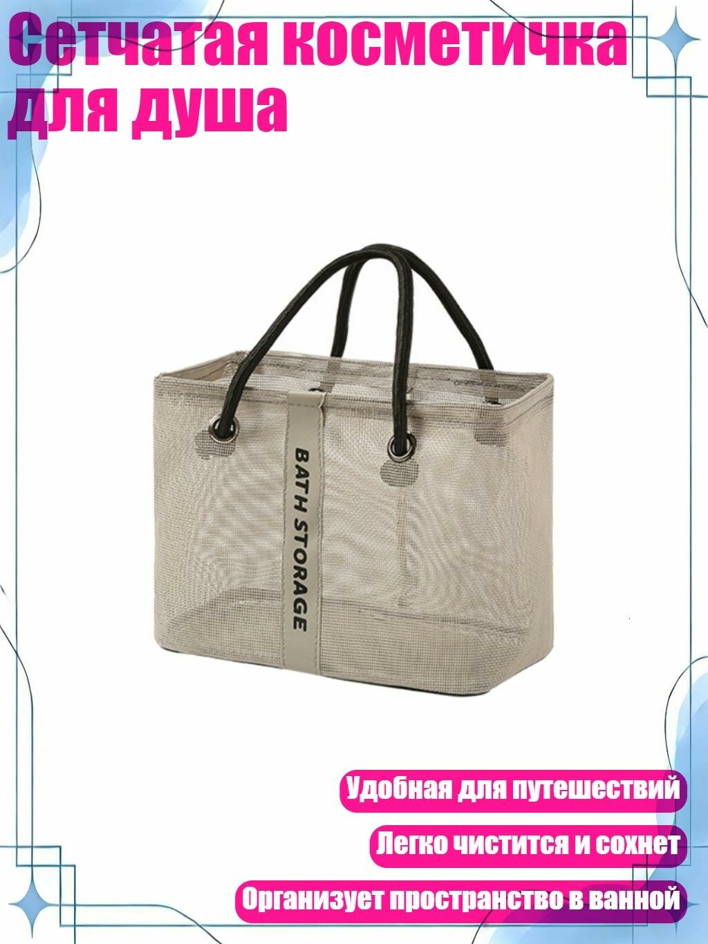 Сетчатая косметичка для душа, Маленький серый