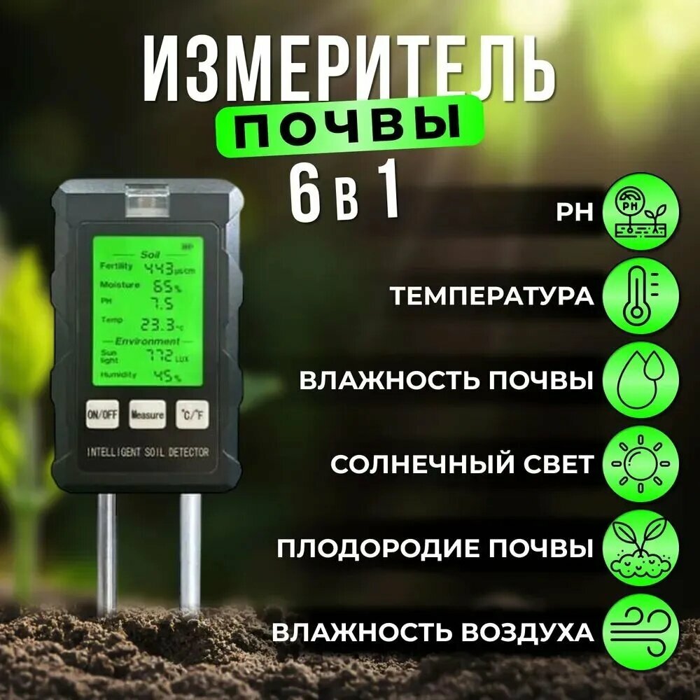 Прибор для измерения влажности почвы, 6 в 1, для измерения влажности, освещенности, плодородия почвы, температуры, значения рН