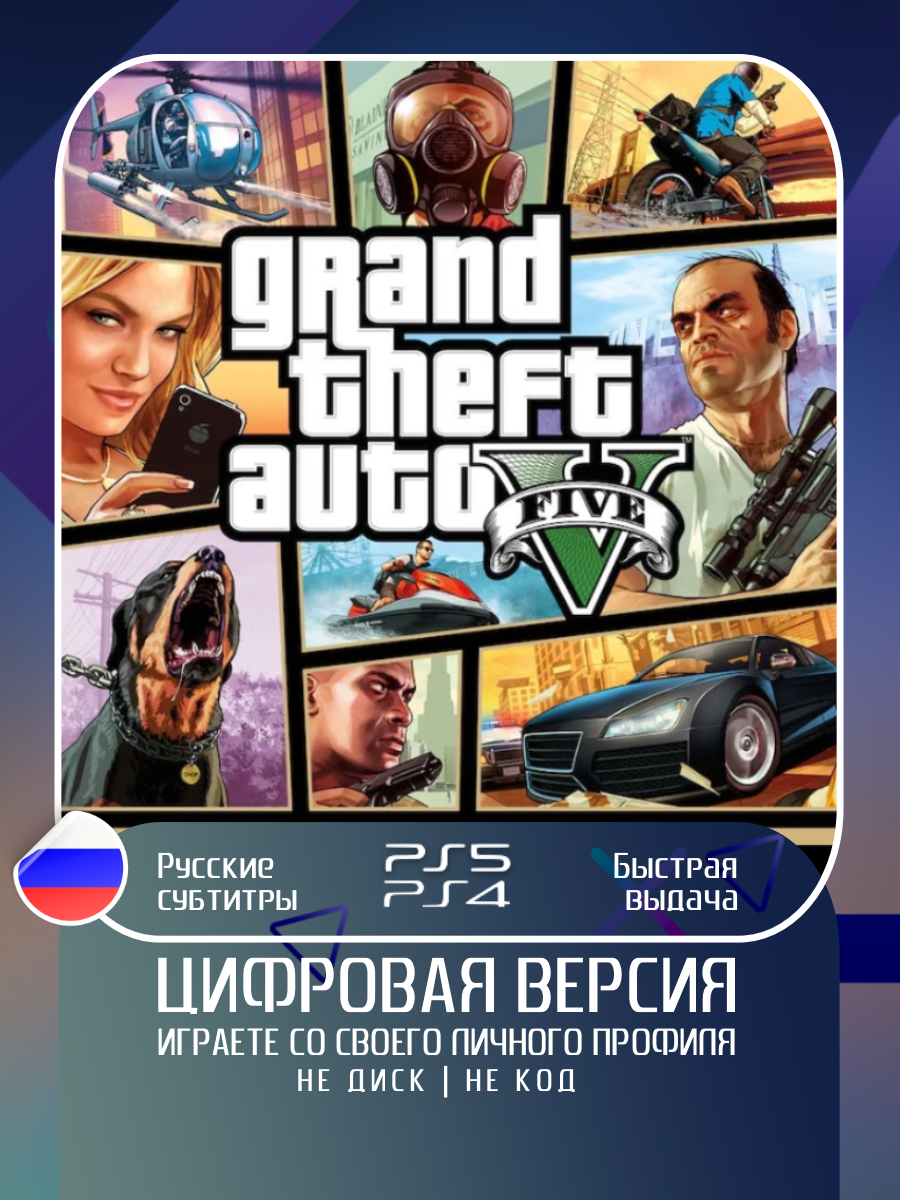 Игра Grand Theft Auto 5 / GTA 5 (ГТА 5, Standard Edition) для PlayStation 4/5 (PS4/PS5)