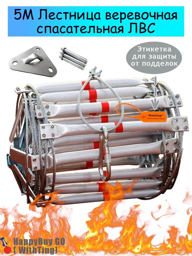 Веревочная лестница спасательная, Огнезащитная веревочная лестница