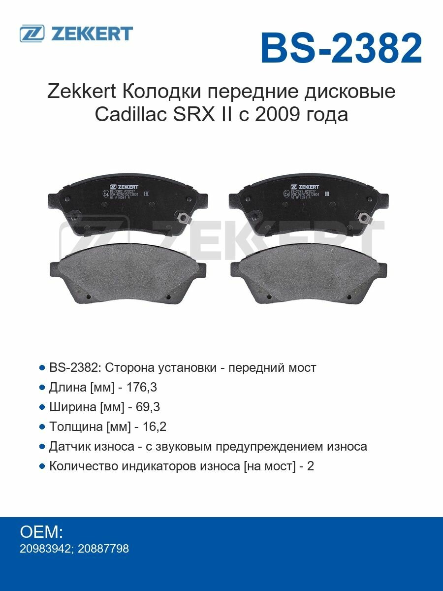 Zekkert Колодки передние дисковые Cadillac SRX II с 2009 года