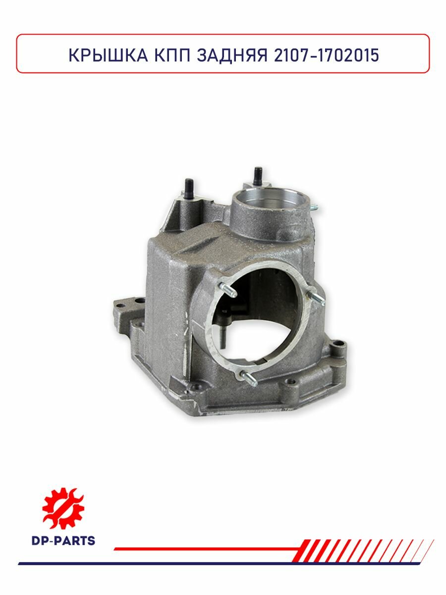 Крышка КПП 5-й передачи (задняя) 2107-1702015 LADA для а/м ВАЗ 2101-07, 2121 Нива, 2123 Chevrolet Niva