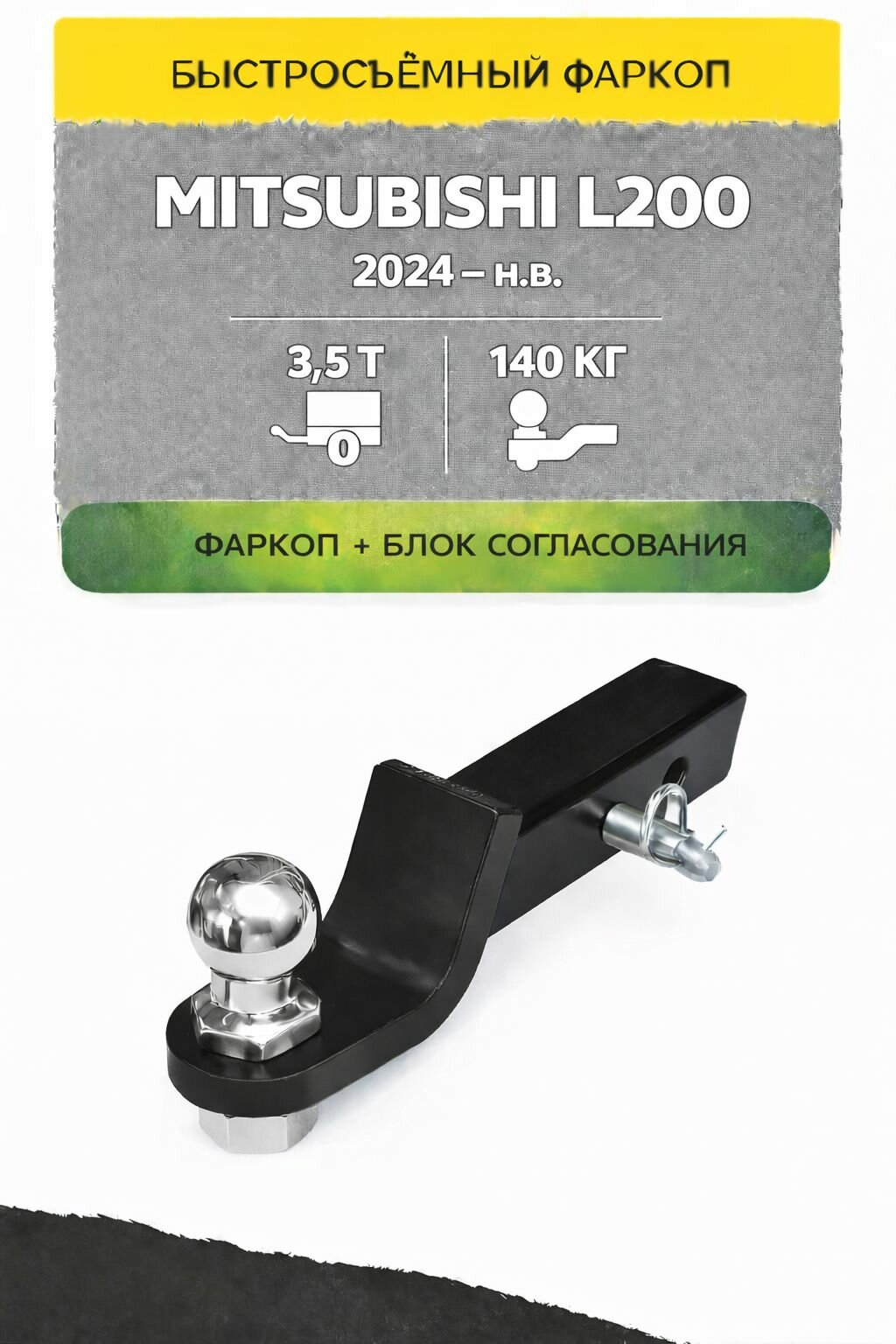 Фаркоп для MITSUBISHI L200 (2024-н. в.), c блоком согласования, шар E, съёмный квадрат, PT Group, нагрузка до 3500 кг
