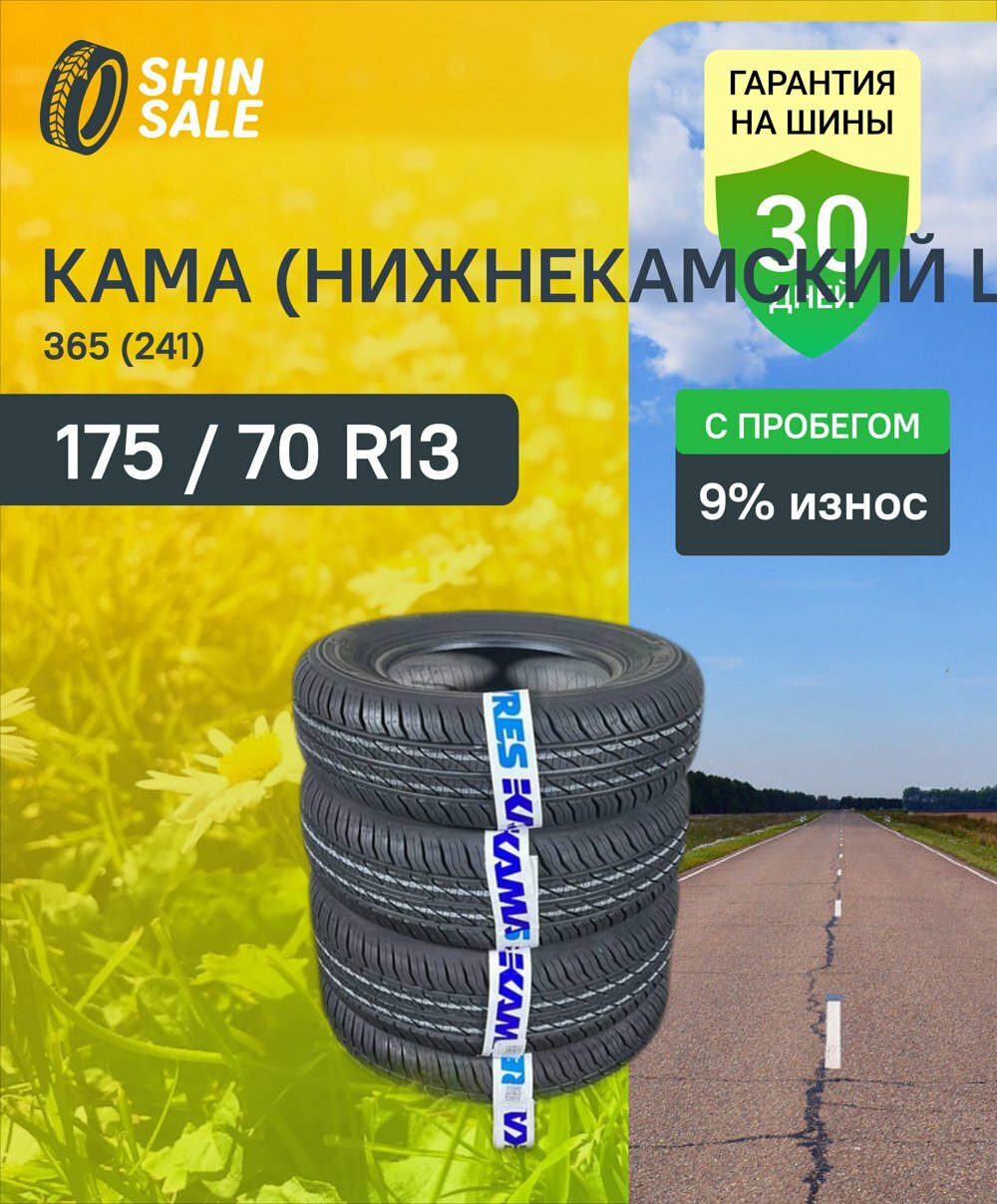 Летние БУ шины КАМА (Нижнекамский шинный завод) 365 (241) 175/70 R13 1.0% износ T0163985