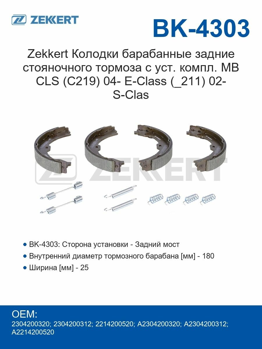 Zekkert Колодки барабанные задние стояночного тормоза с уст. компл. MB CLS (C219) 04- E-Class (_211) 02- S-Clas