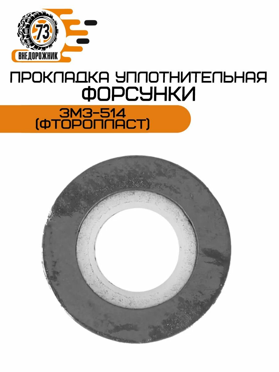 Прокладка уплотнительная форсунки ЗМЗ-514 (фторопласт)