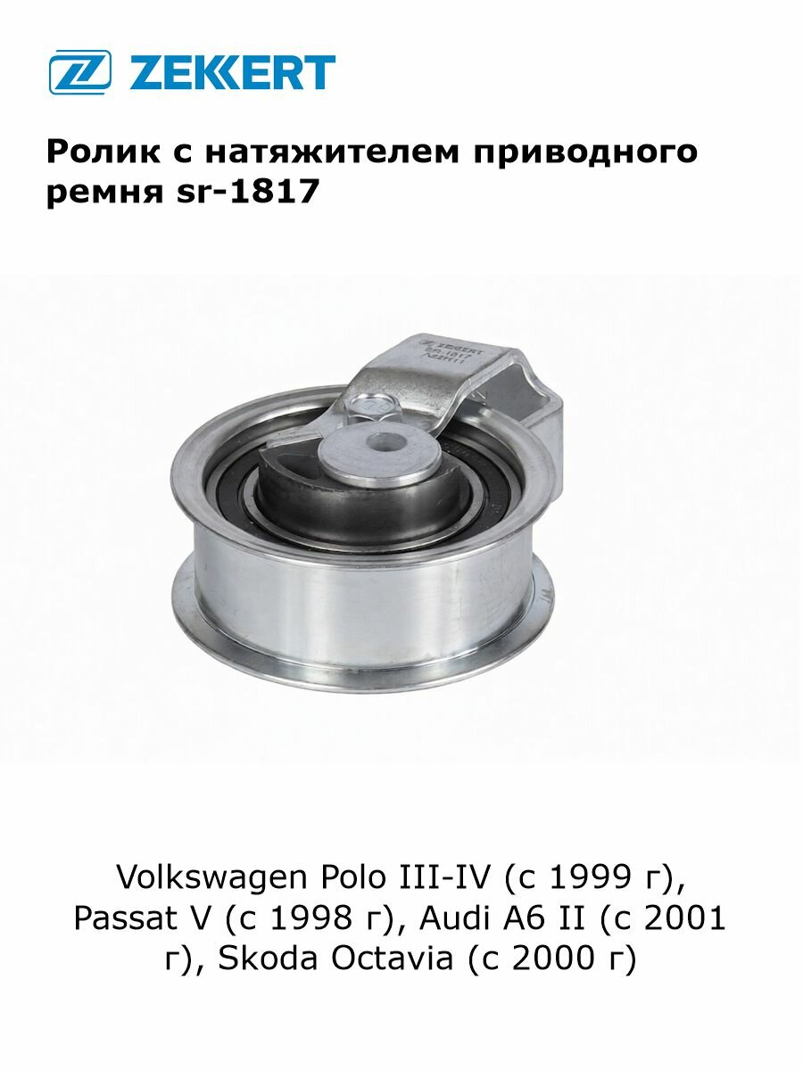 Ролик с натяжителем приводного ремня для Volkswagen Polo III-IV (с 1999 г), Passat V (с 1998 г), Audi A6 II (с 2001 г), Skoda Octavia (с 2000 г) арт sr-1817