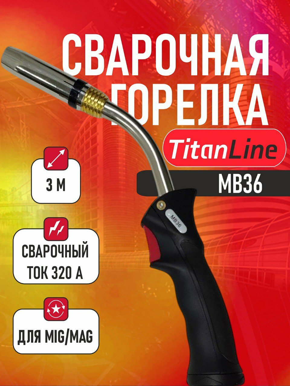 Сварочная горелка TitanLine MB-36, длина 3м, для MIG/MAG, евроразъем