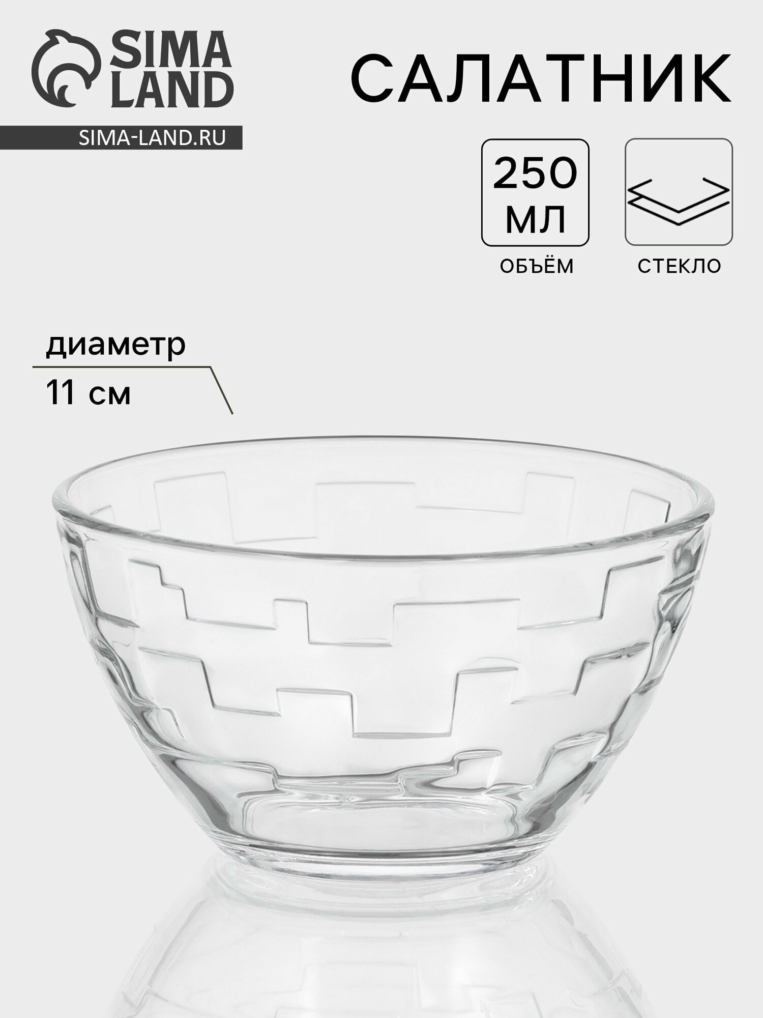 Салатник "Лабиринт", 250 мл, d=11 см, стекло, прозрачный, цвет: прозрачный, 36 шт.