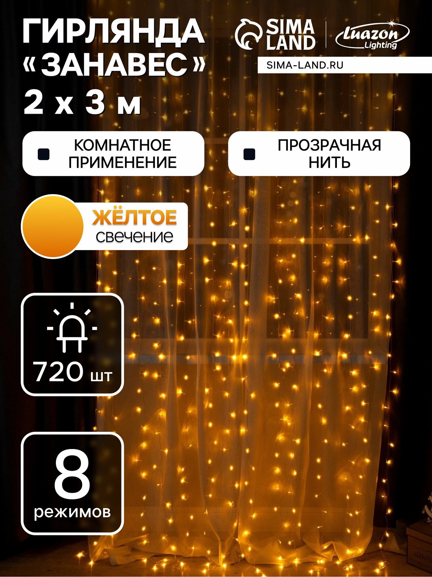 Гирлянда "Занавес" 2x3 м, IP20, прозрачная нить, 720 LED, свечение жёлтое, 8 режимов, 220 В