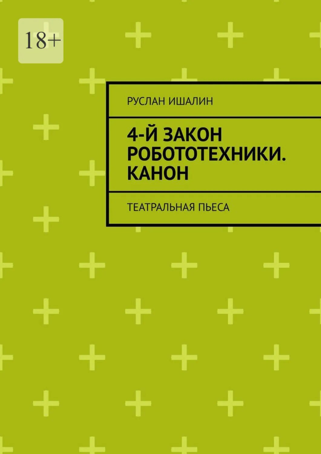 4-й закон робототехники. Канон. Театральная пьеса [Цифровая книга]