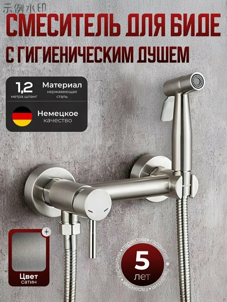Смеситель для биде с гигиеническим душем из нержавеющей стали, цвет сатин