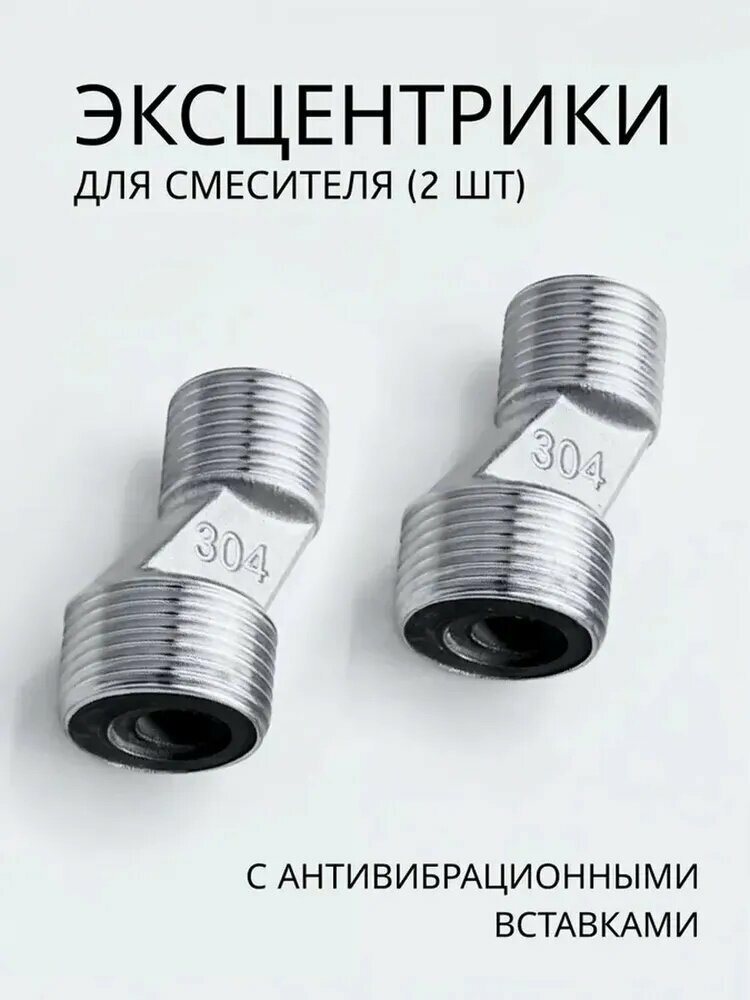 Эксцентрики сантехнические S-образные для смесителя, 1/2 3/4 (G1/2 G3/4), нержавеющая сталь, антивибрационные вставки, регулировка 130 170 мм (стандарт 150 мм)