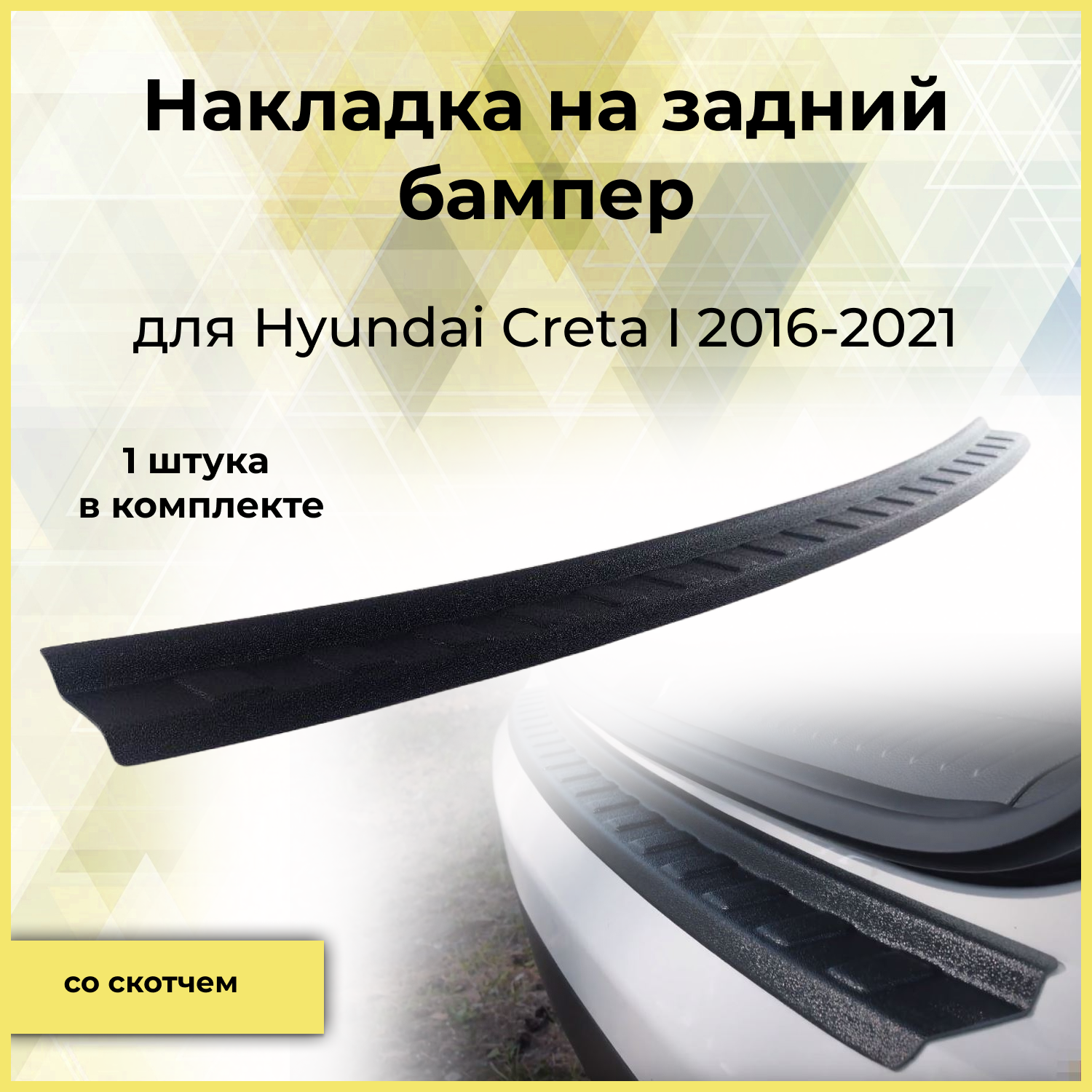 Защитная накладка заднего бампера для Hyundai Creta I 2016-2021
