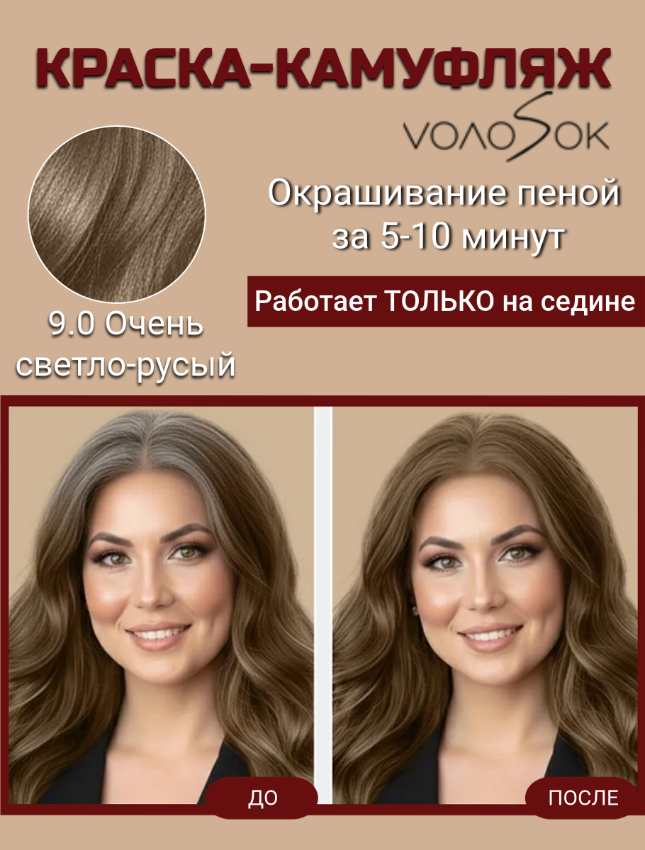 Краска-камуфляж для седины. VOLOSOK 9.0 Очень светло-русый. Пенный краситель. Экспресс окрашивание.