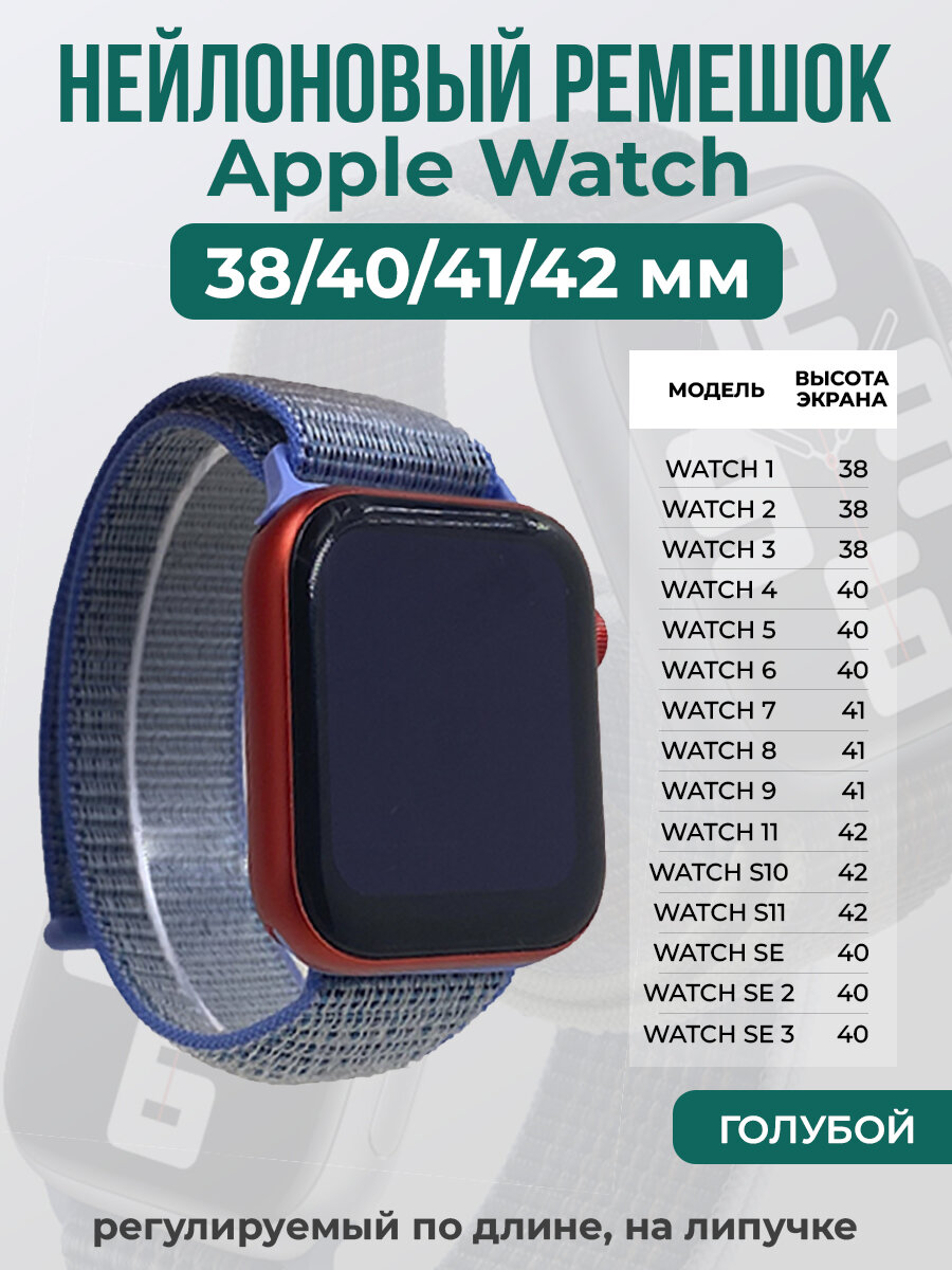 Нейлоновый ремешок на липучке для Apple Watch 1-9 / SE1-3 (38/40/41 мм), 10/11/S10/S11 42 мм, регулируемый по длине, голубой