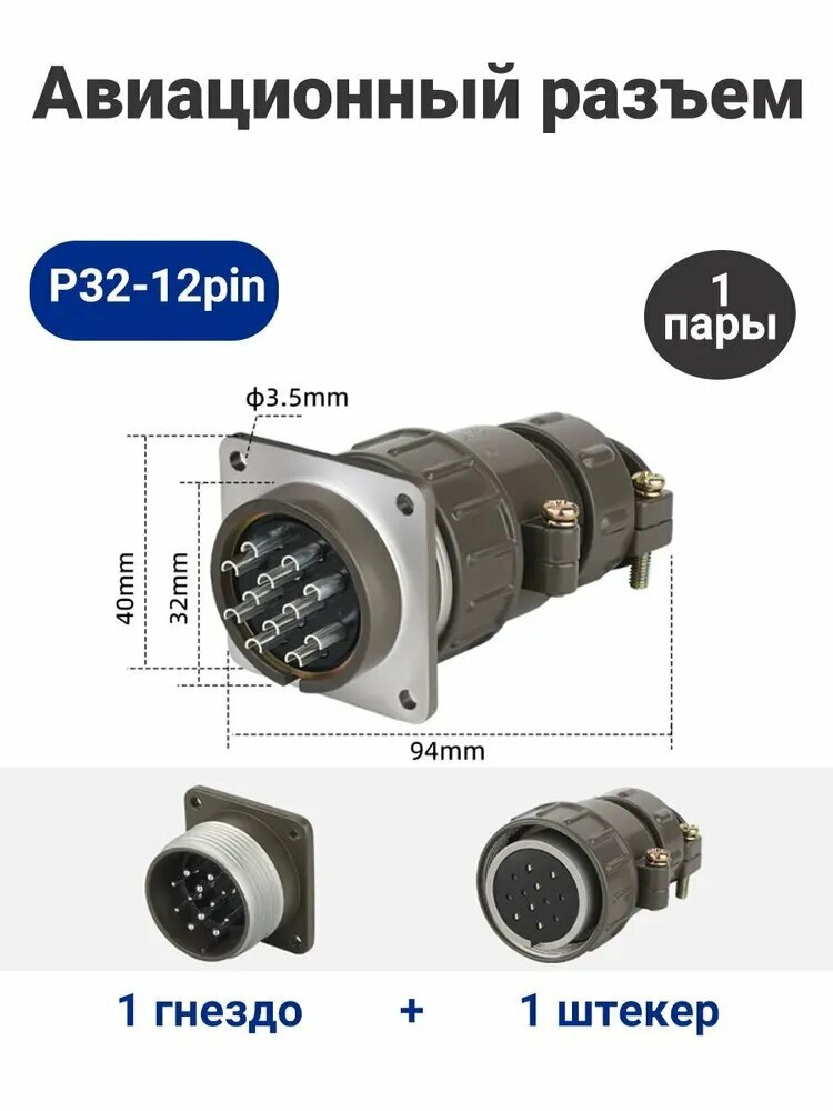 Авиационный разъем P32 штекер + гнездо (12 pin, папа+мама) коннектор
