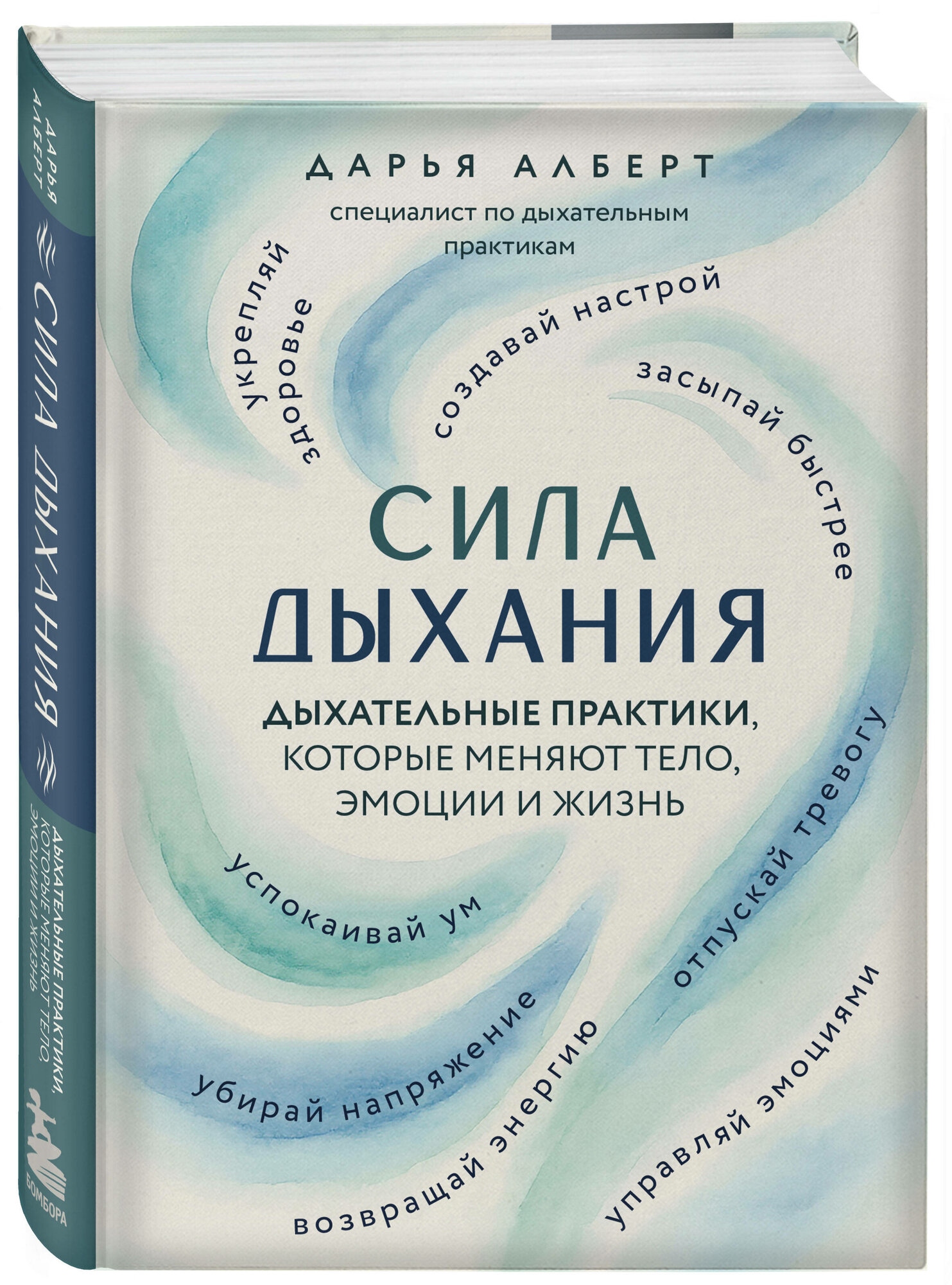 Алберт Д. В. Сила дыхания. Дыхательные практики, которые меняют тело, эмоции и жизнь