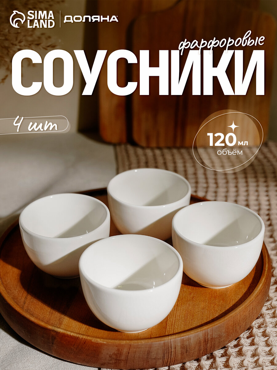 Соусники Доляна White Label, набор 4 шт, 120 мл, фарфор, белые