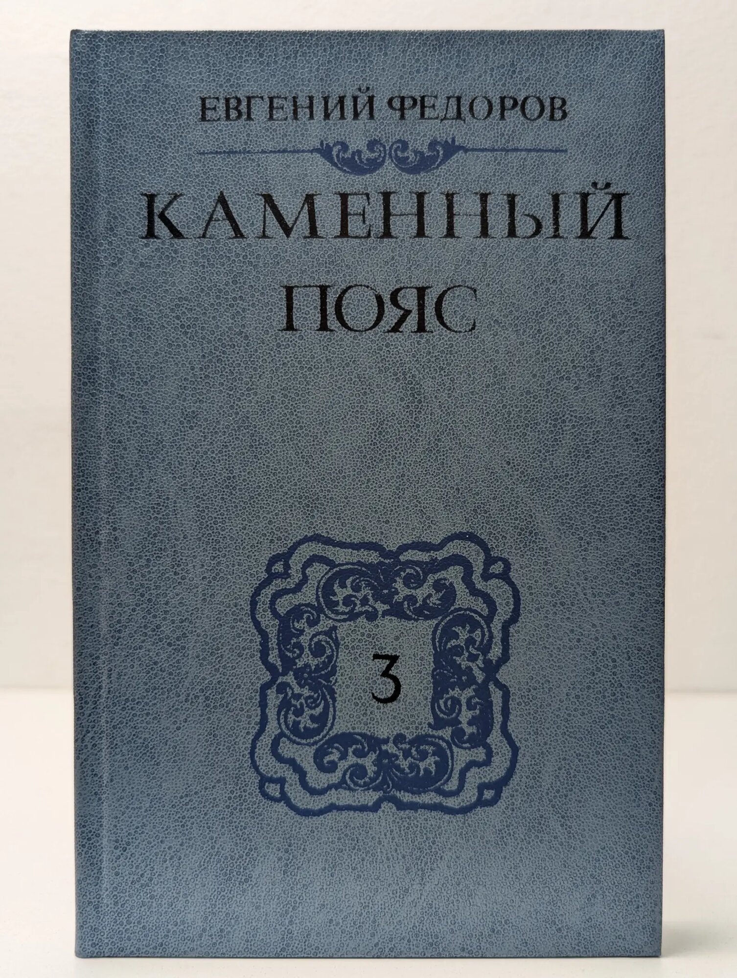 Каменный пояс. Книга 3. Хозяин каменных гор Федоров Евгений Александрович 1989