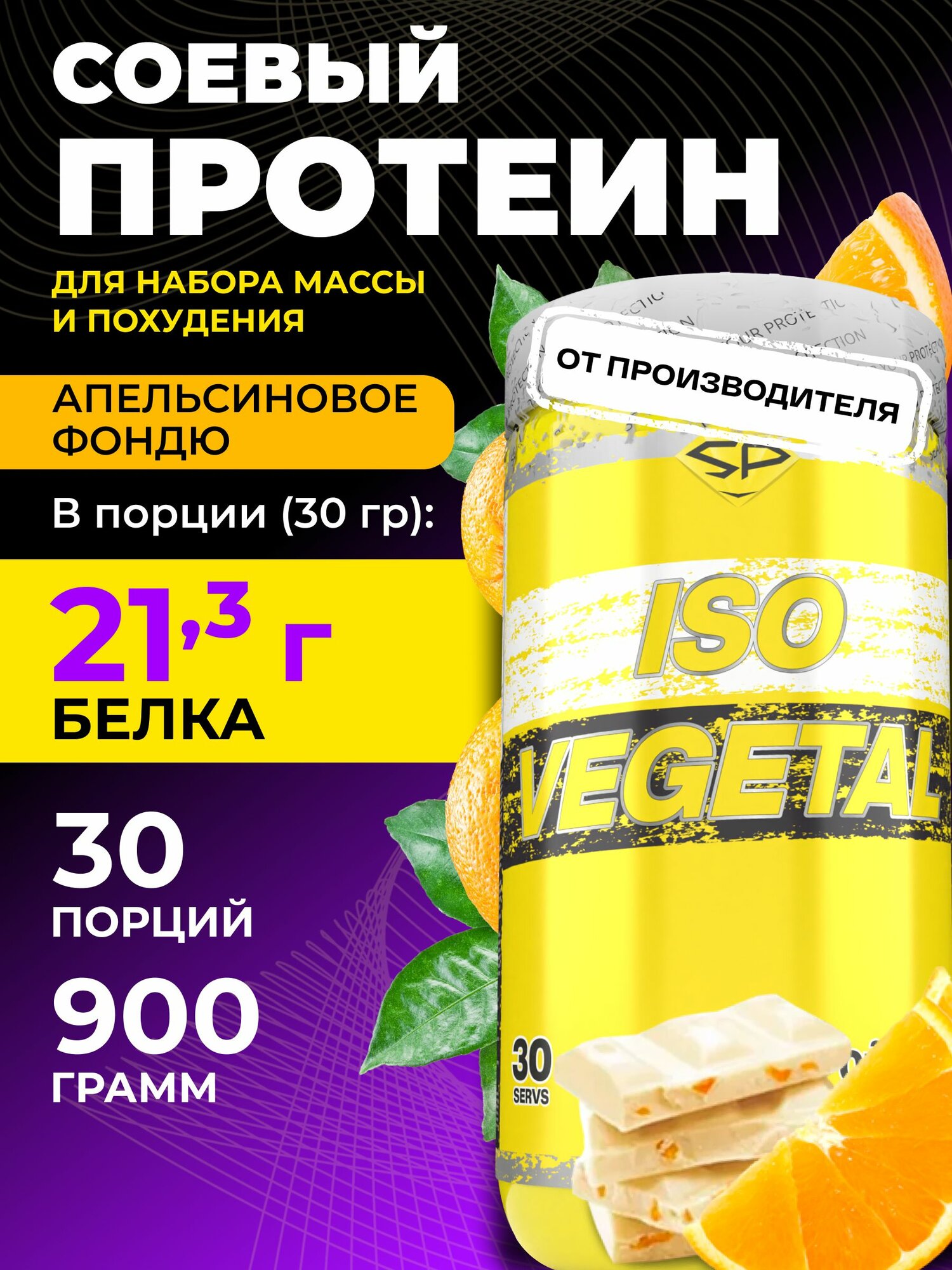 STEELPOWER Соевый протеин изолят ISO VEGETAL, 900 гр, Апельсиновое фондю