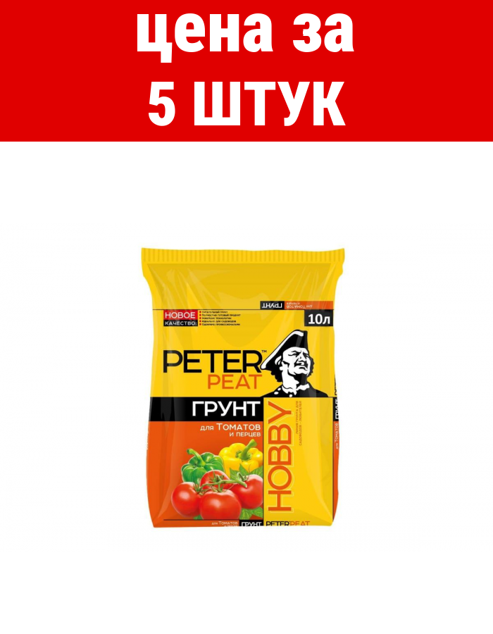 Комплект 5 шт, удобрение грунт для томатов И перцев, линия хобби 10Л питэр ПИТ