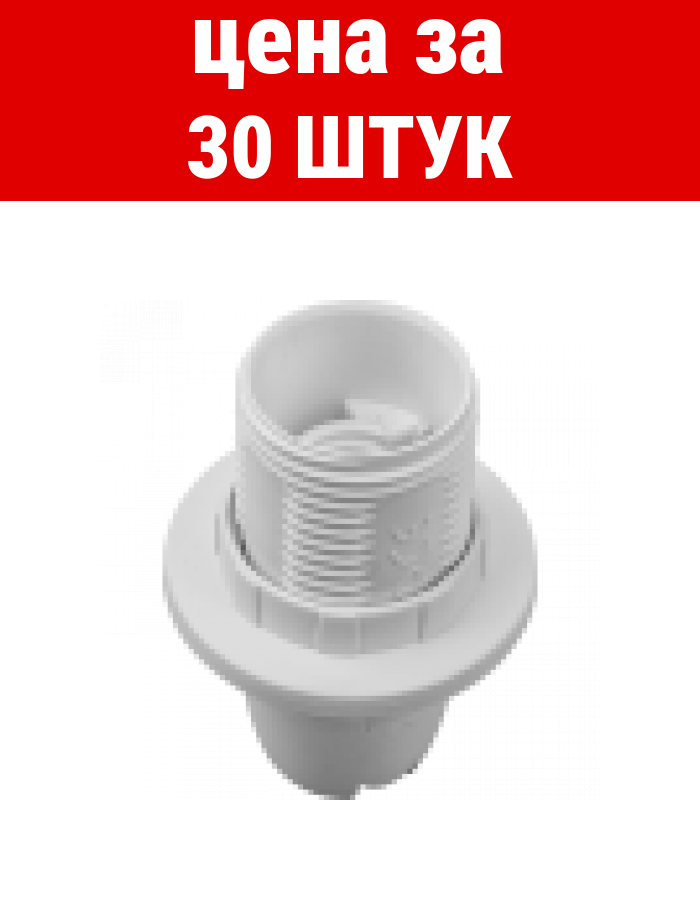 Комплект 30 шт, патрон Е14 С кольцом термопластик белый 71602 NAVIGATOR