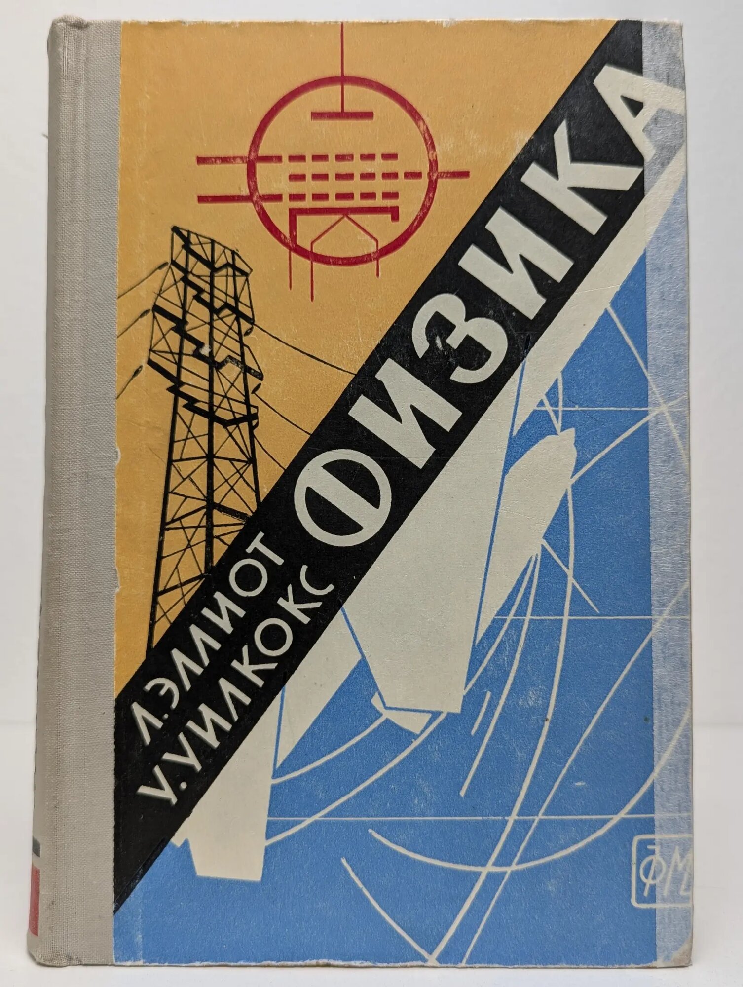 Физика Эллиот Л, Уилкокс У. 1963