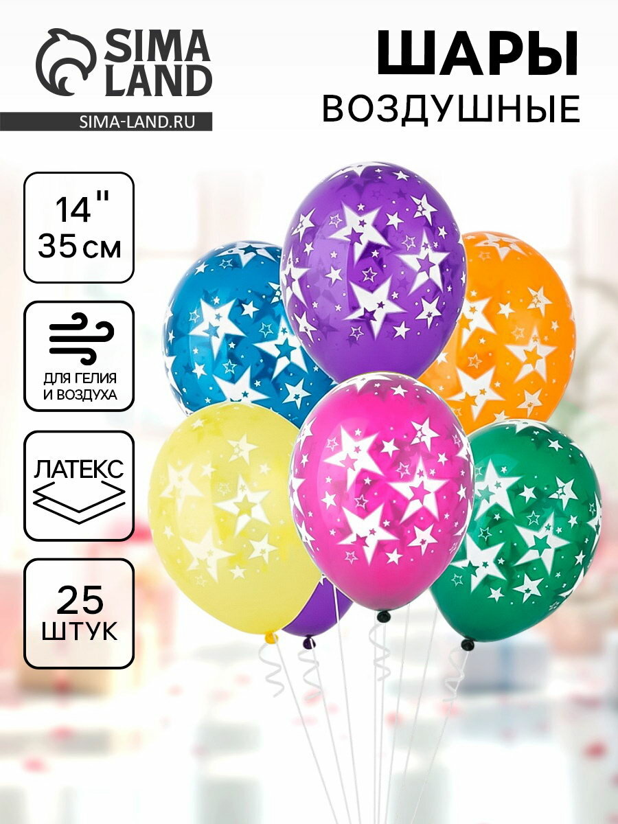 Воздушные шары латексные 14"Звёзды большие", 25 шт, кристалл, микс