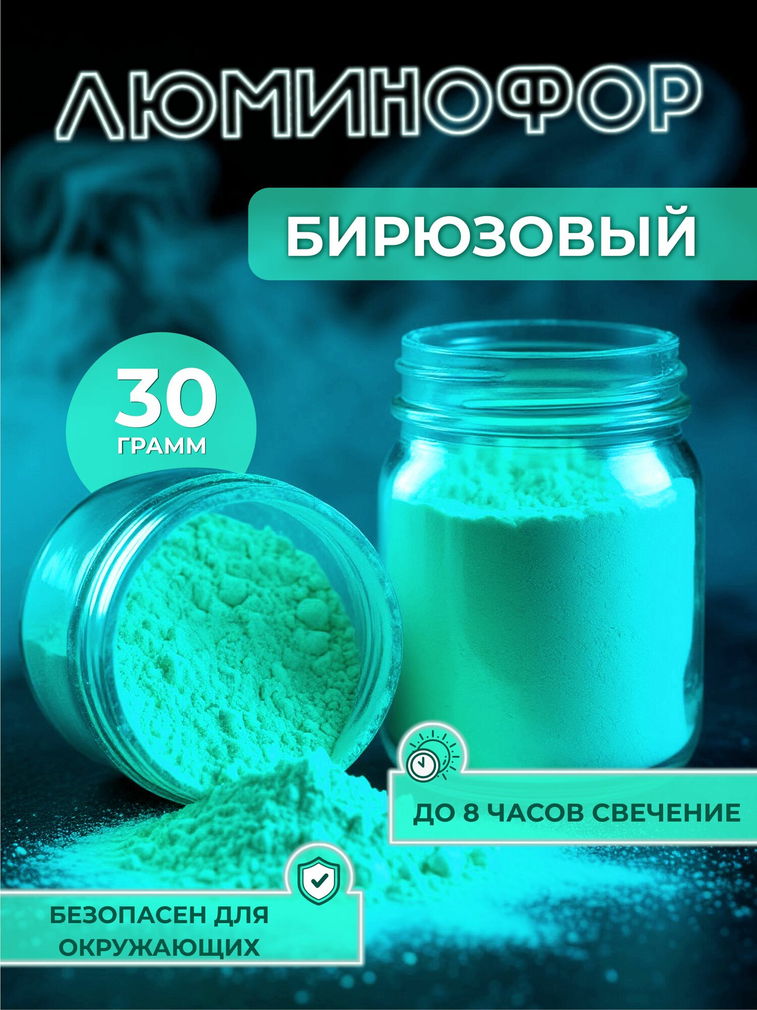Люминофор порошок 30 гр. бирюзовый