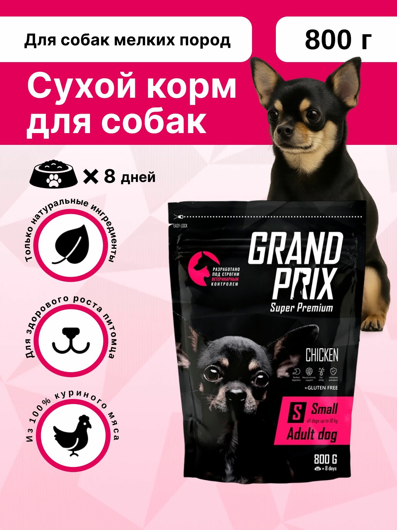 Сухой корм для собак мелких пород GRAND PRIX с курицей 800 г