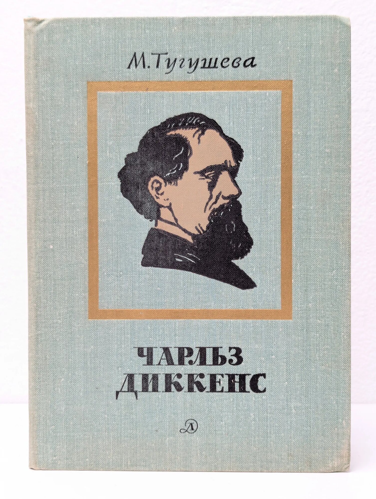 Чарльз Диккенс. Очерк жизни и творчества Тугушева Майя Павловна 1979