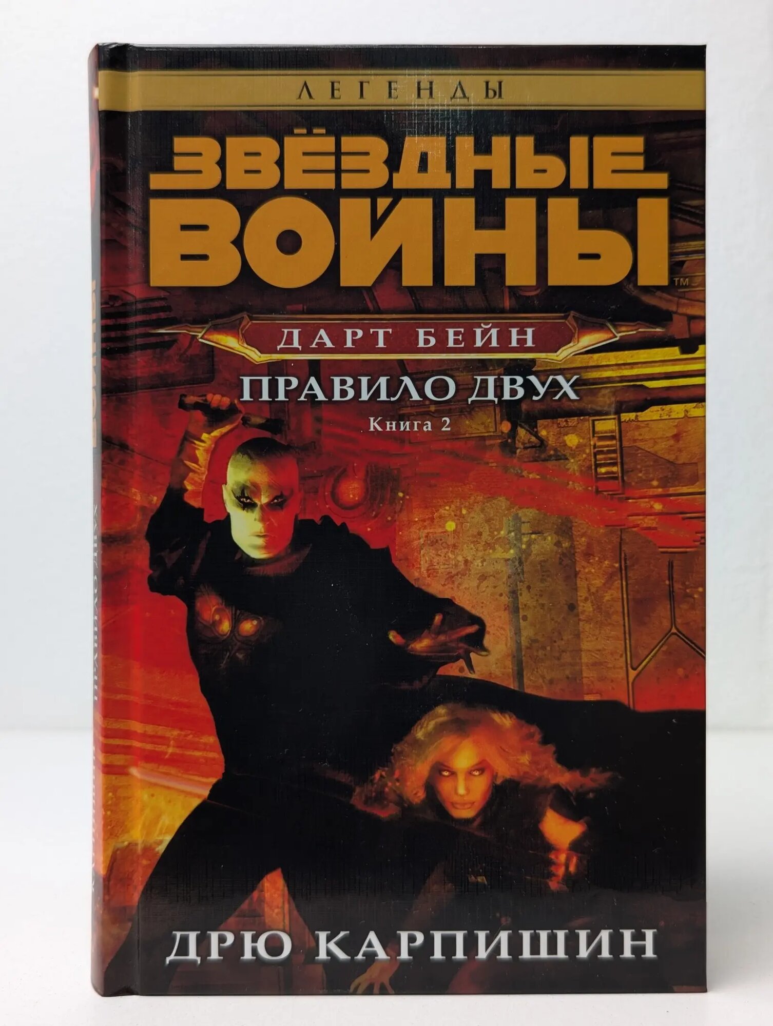 Звездные войны. Дарт Бейн. Книга 2. Правило двух Карпишин Дрю 2016