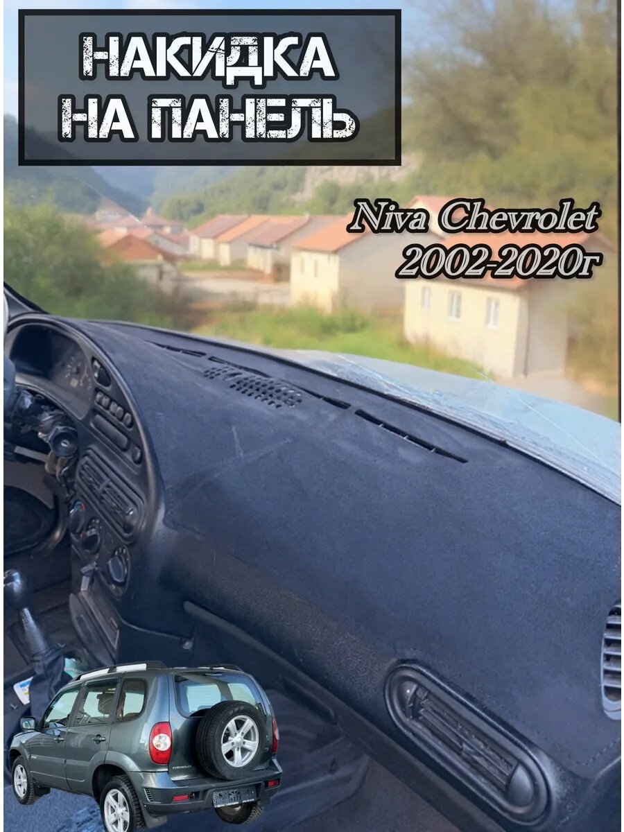 Накидка на панель из алькантары для Нива Шевроле