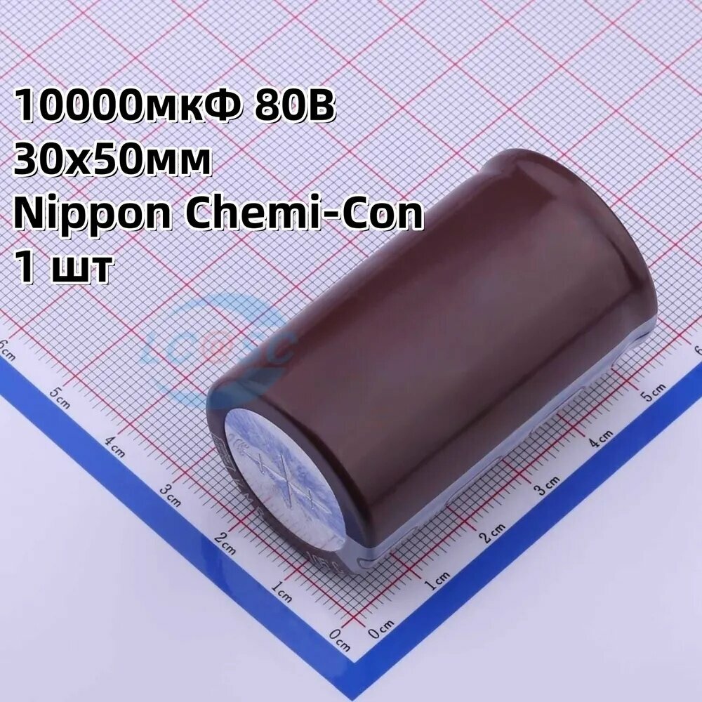 1 шт. 10000мкФ 80В (10000uF 80V 30х50мм) Электролитический конденсатор Nippon Chemi-Con рупорного типа, шаг выводов: 10 мм