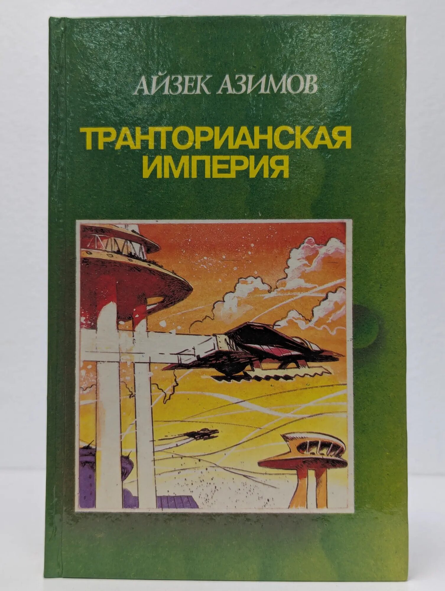 Транторианская империя Азимов Айзек Юдович 1993