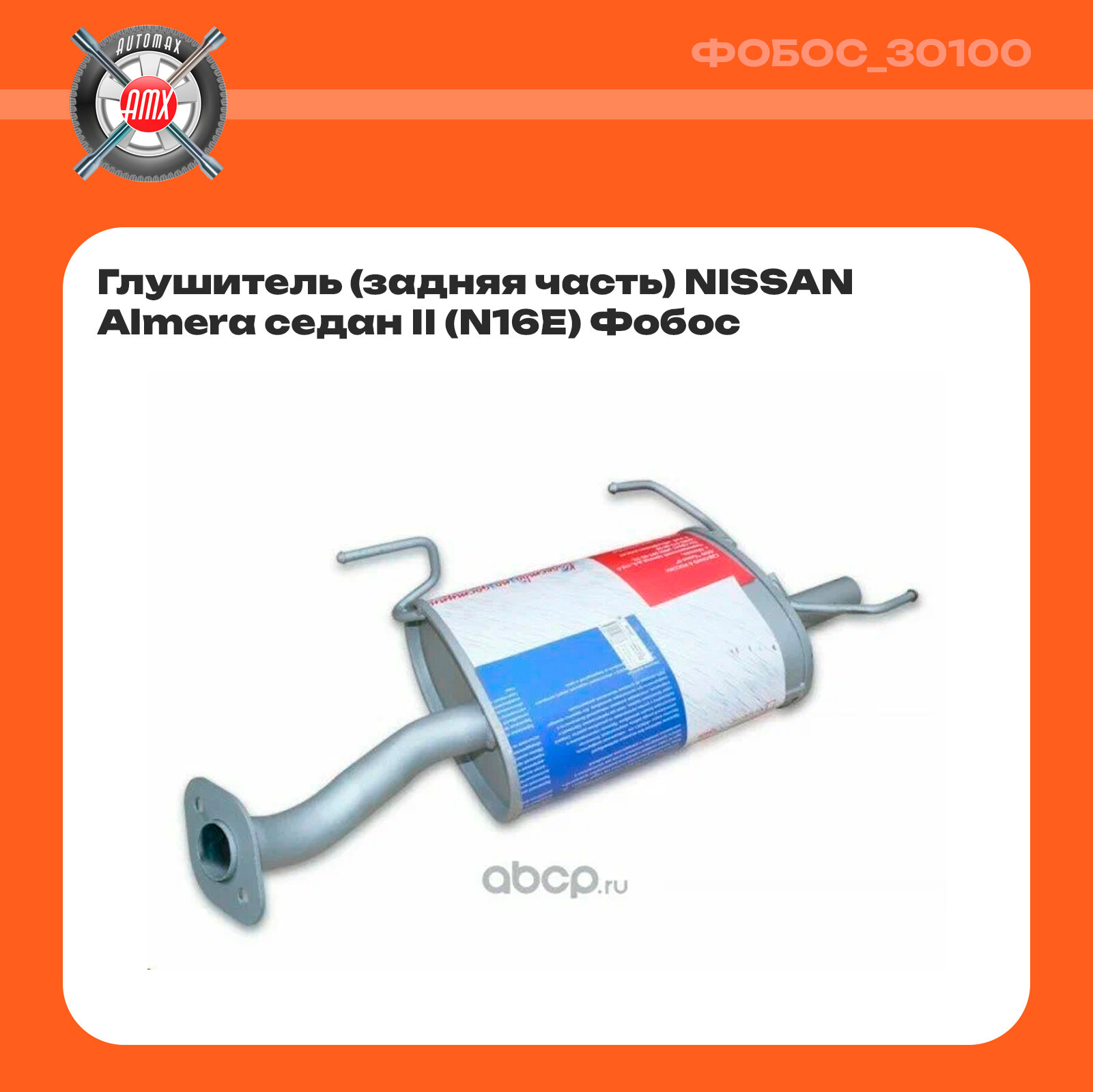 Глушитель (задняя часть) NISSAN Almera седан II (N16E) Фобос 30100 фобос арт. 30100