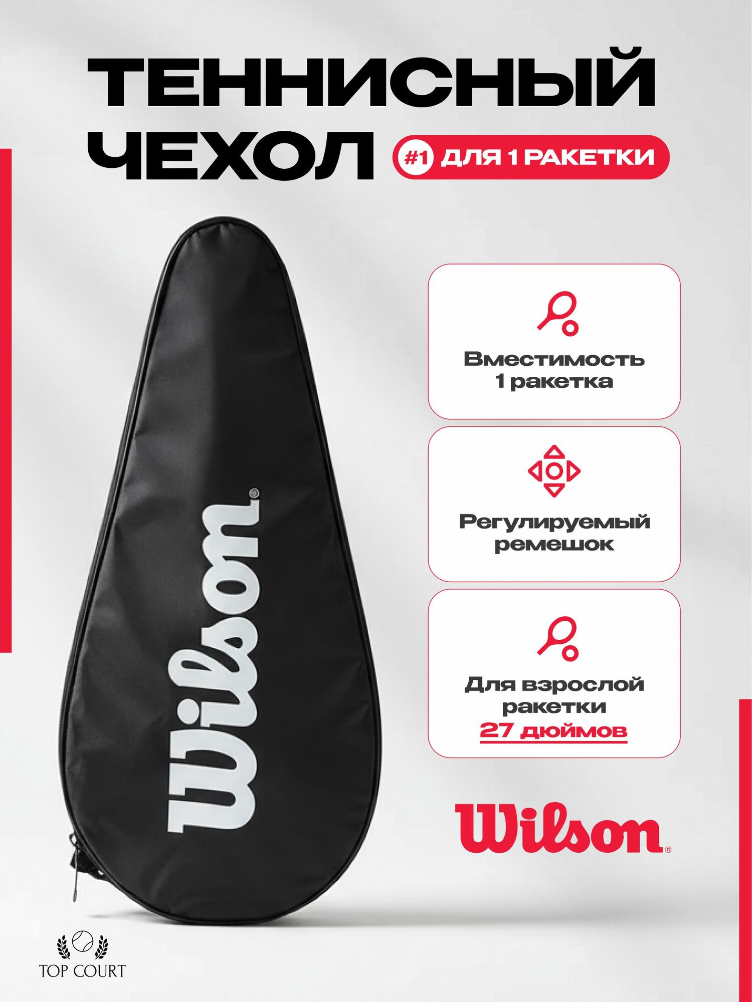Теннисный чехол Wilson (Для 1 ракетки)
