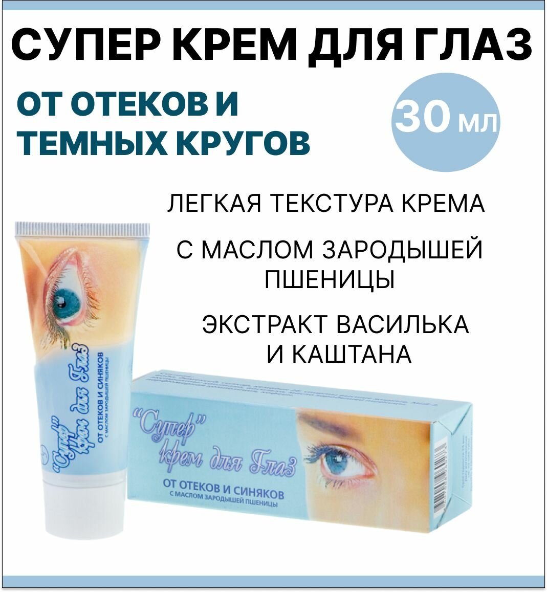 Супер Крем для глаз от отеков и темных кругов с маслом зародышей пшеницы, 30 г