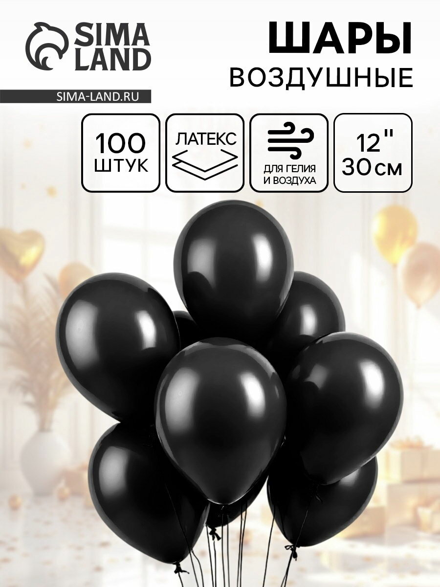 Воздушные шары латексные 12", пастель, 100 шт, чёрные, вид: воздушные шары