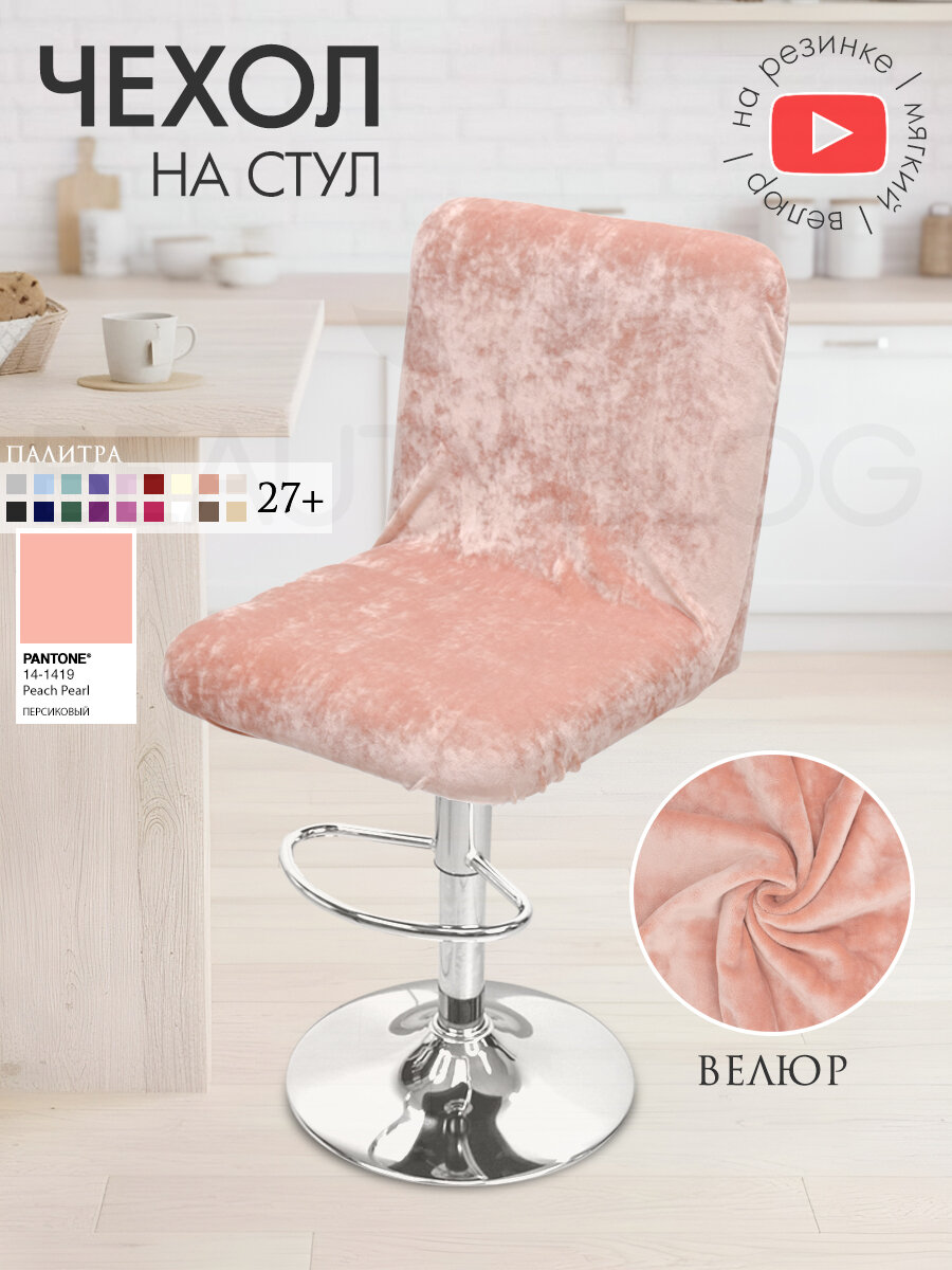 Чехол на стул со спинкой Ирис на резинке на спинку, велюр, персиковый